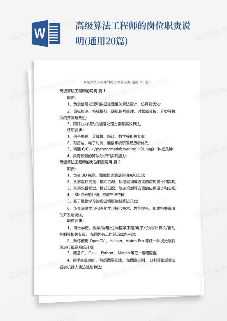 高级算法工程师的岗位职责说明 通用20篇 Word模板下载 编号qznwkwer 熊猫办公