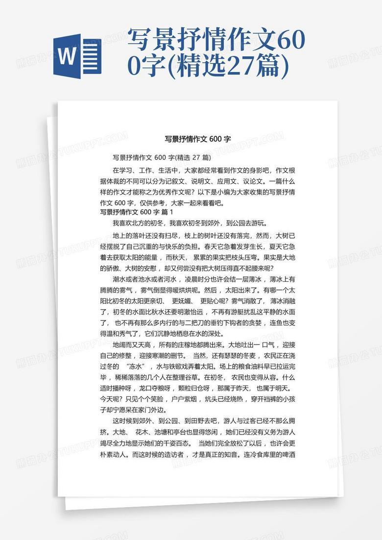 写景抒情作文600字 精选27篇 Word模板下载 编号qpxkeaer 熊猫办公