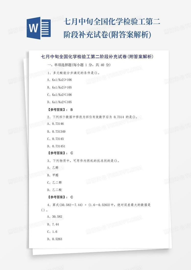 七月中旬全国化学检验工第二阶段补充试卷 附答案解析 Word模板下载 编号lznwjzan 熊猫办公
