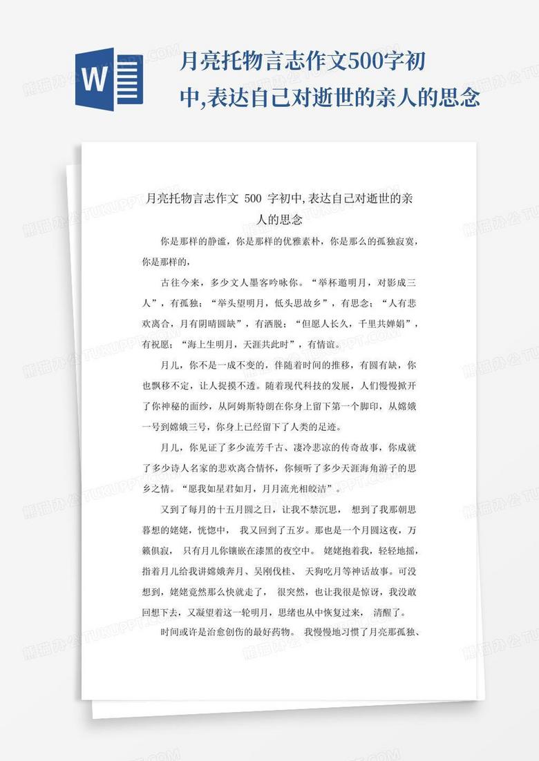 月亮托物言志作文500字初中 表达自己对逝世的亲人的思念Word模板下载 编号lpxkdzdk 熊猫办公