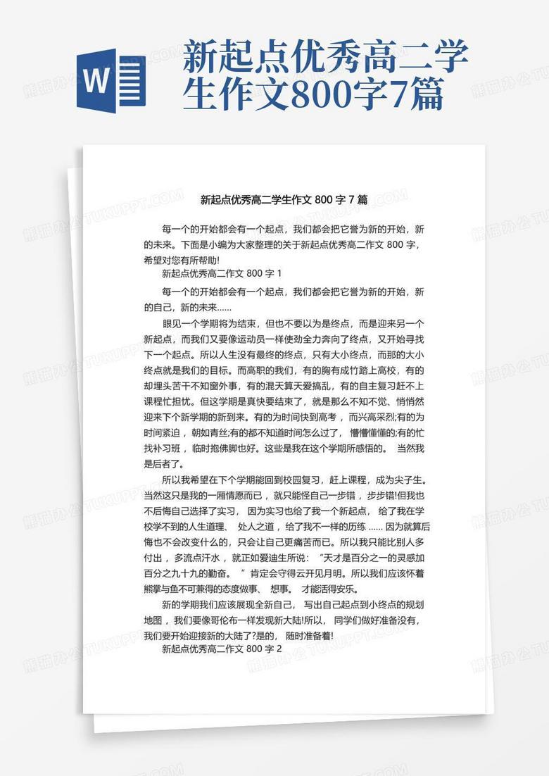 新起点优秀高二学生作文800字7篇Word模板下载 编号qbxynbnj 熊猫办公