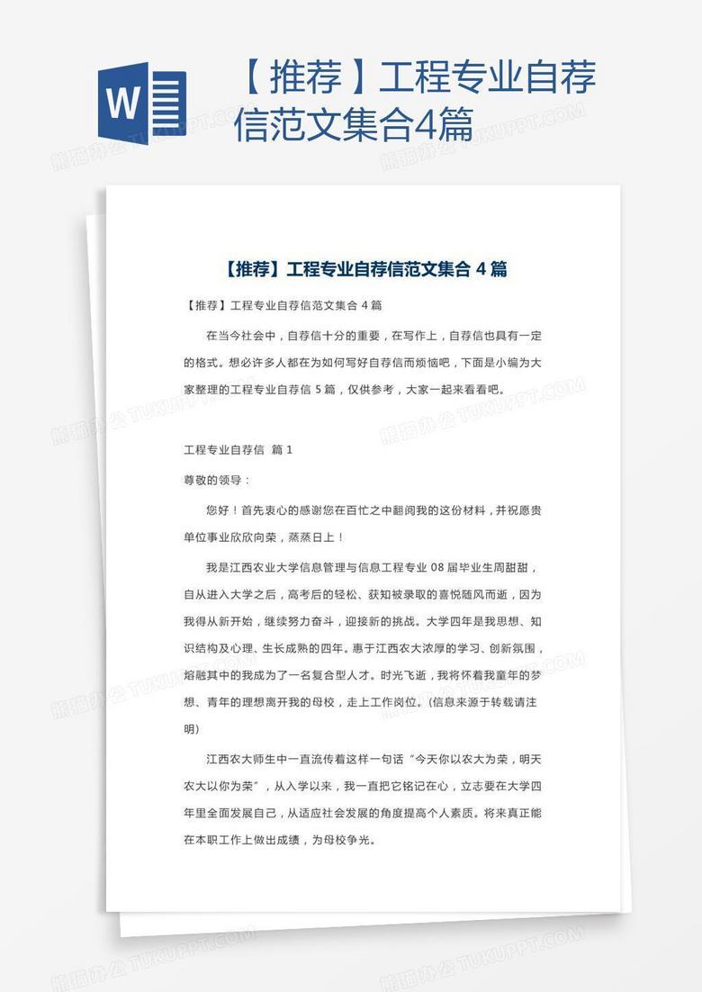推荐工程专业自荐信范文集合4篇Word模板下载 熊猫办公
