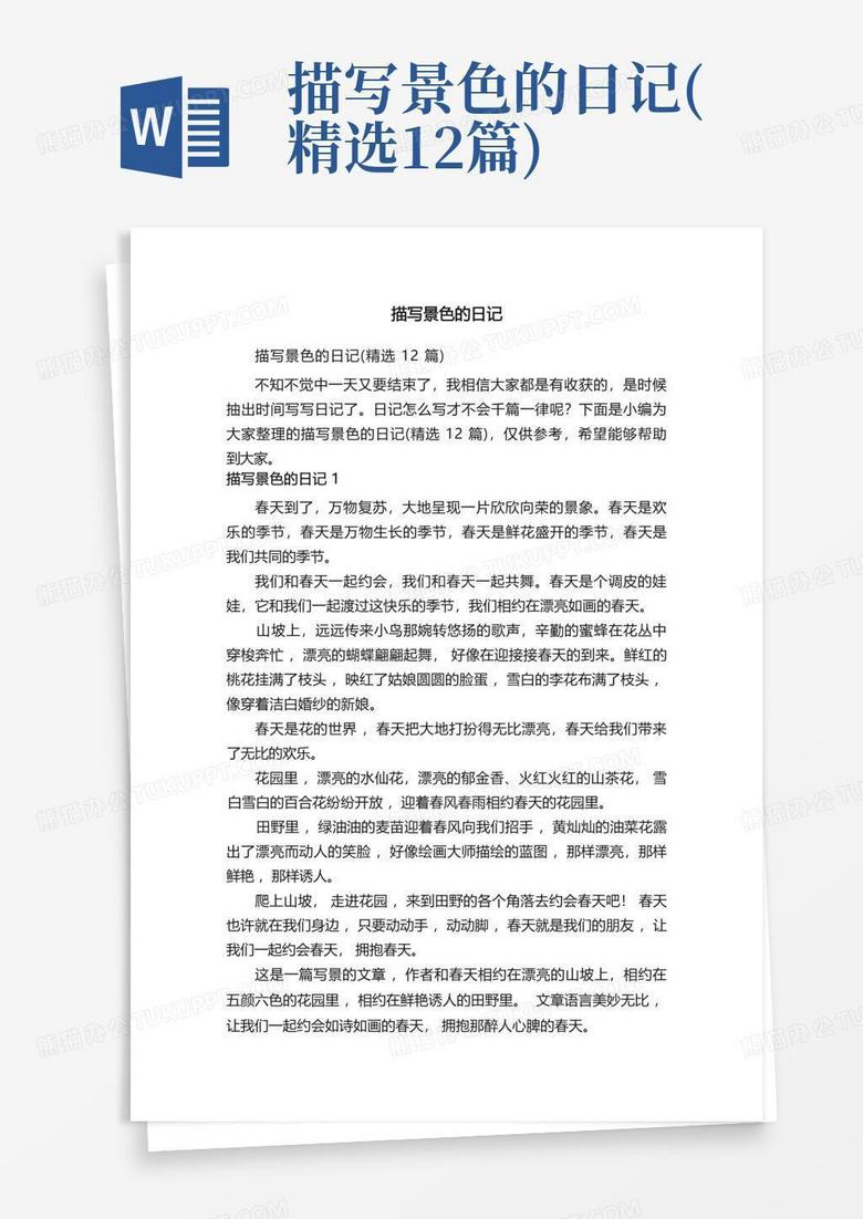 描写景色的日记 精选12篇 Word模板下载 编号qgpygbgz 熊猫办公