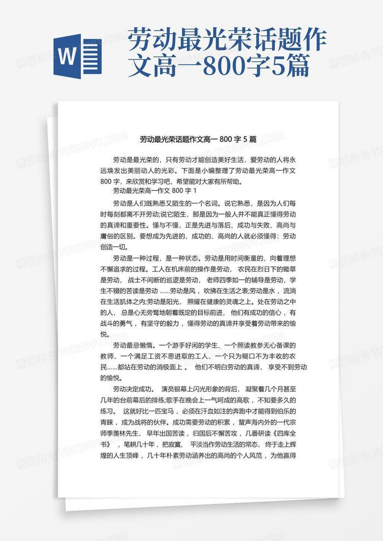 劳动最光荣话题作文高一800字5篇Word模板下载 编号lnrdyegp 熊猫办公