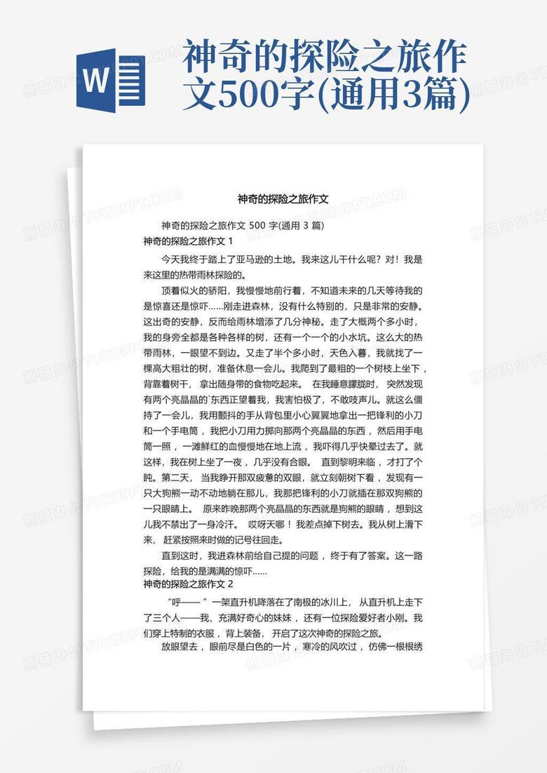 神奇的探险之旅作文500字 通用3篇 Word模板下载 编号ldvyrjxv 熊猫办公