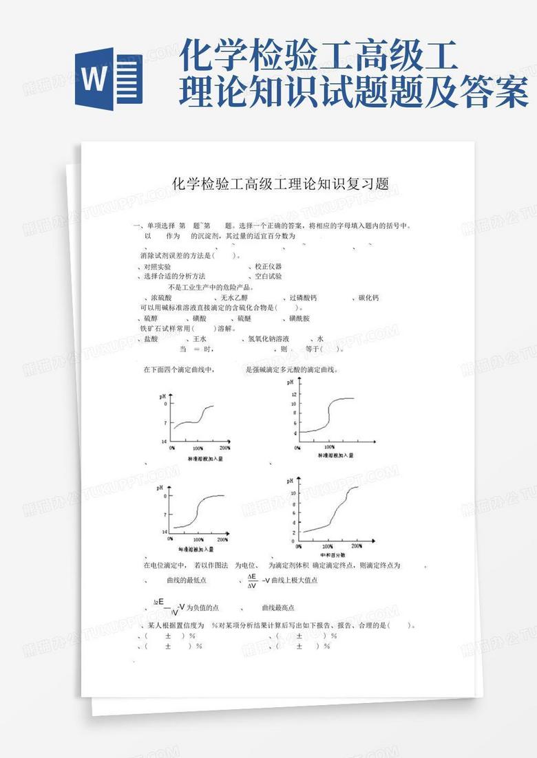 化学检验工高级工理论知识试题题及答案Word模板下载 编号qvbgjxxz 熊猫办公