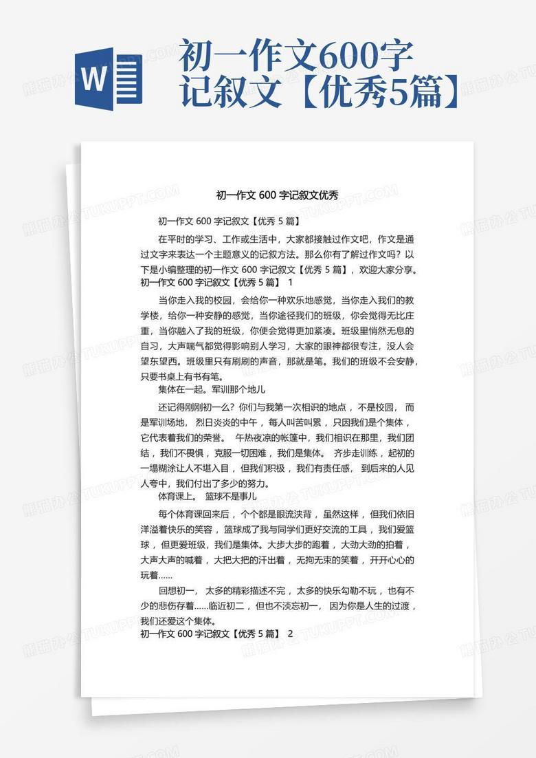 初一作文600字记叙文优秀5篇Word模板下载 编号lmyzmgye 熊猫办公