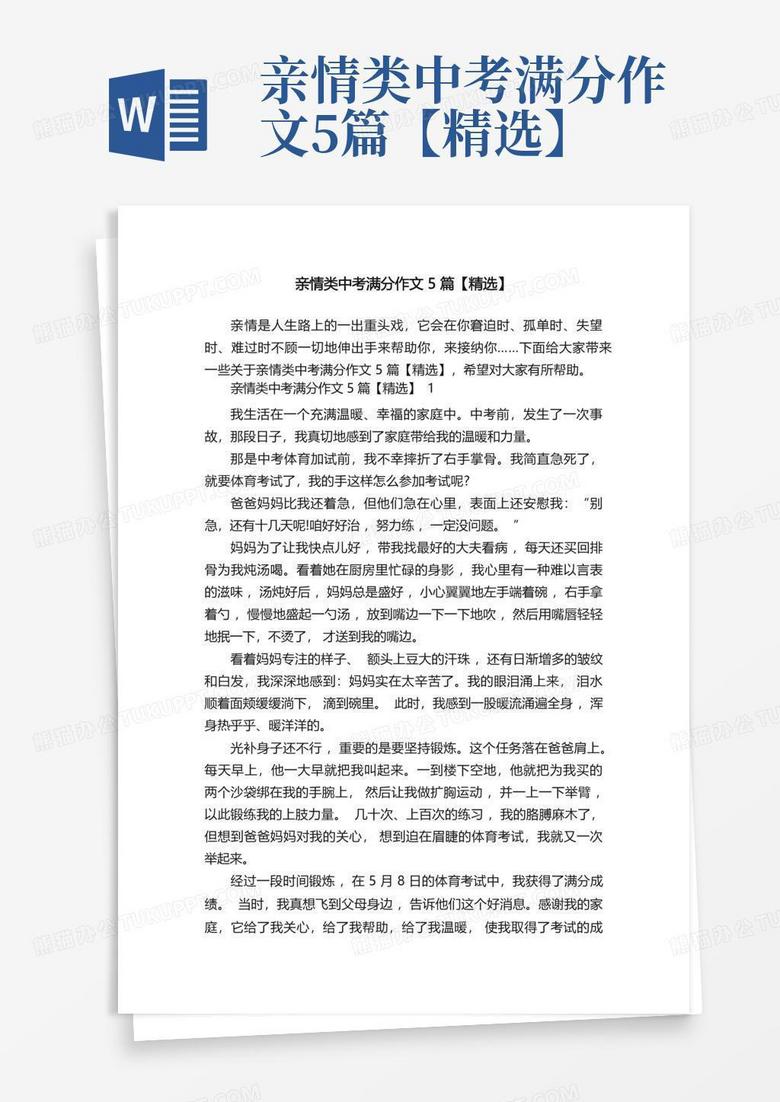 亲情类中考满分作文5篇精选Word模板下载 编号qorbkndw 熊猫办公