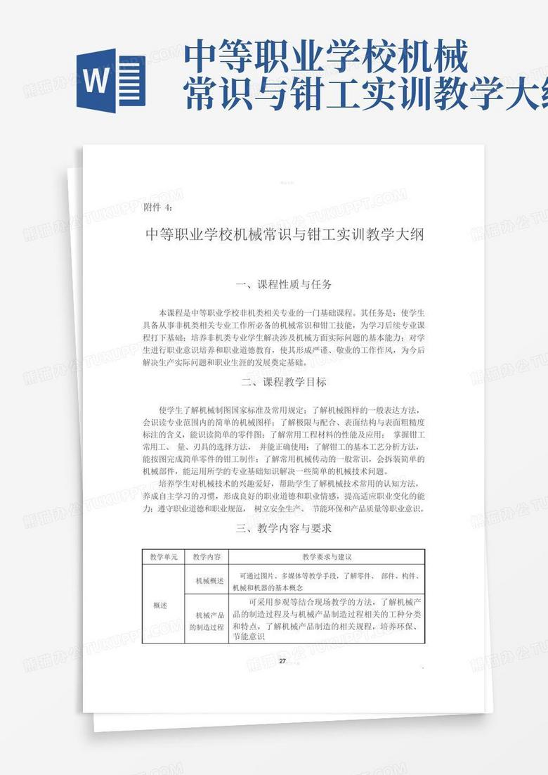 中等职业学校机械常识与钳工实训教学大纲Word模板下载 编号ldvypzkb 熊猫办公