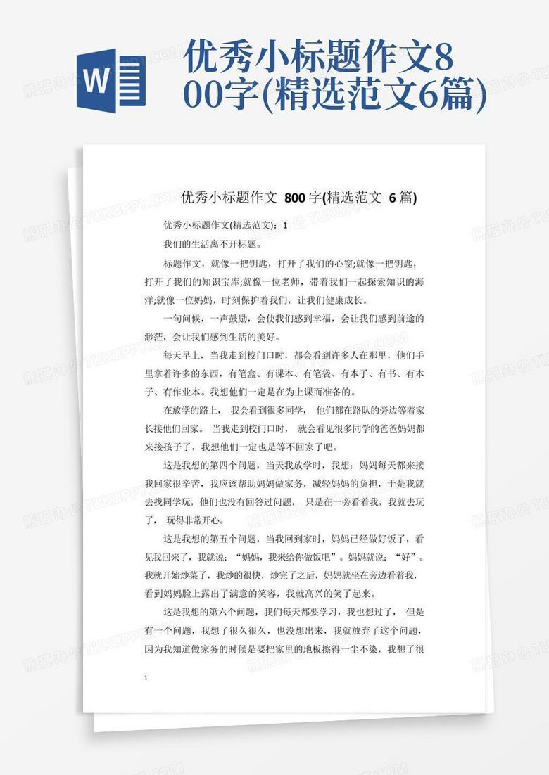 优秀小标题作文800字 精选范文6篇 Word模板下载 编号qbxynobe 熊猫办公