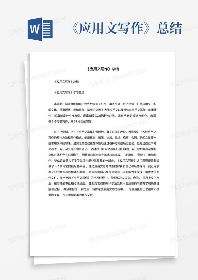 应用文写作总结Word模板下载 编号lznwmpgm 熊猫办公