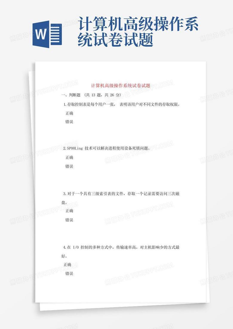 计算机高级操作系统试卷试题Word模板下载 编号qwkgwbbm 熊猫办公