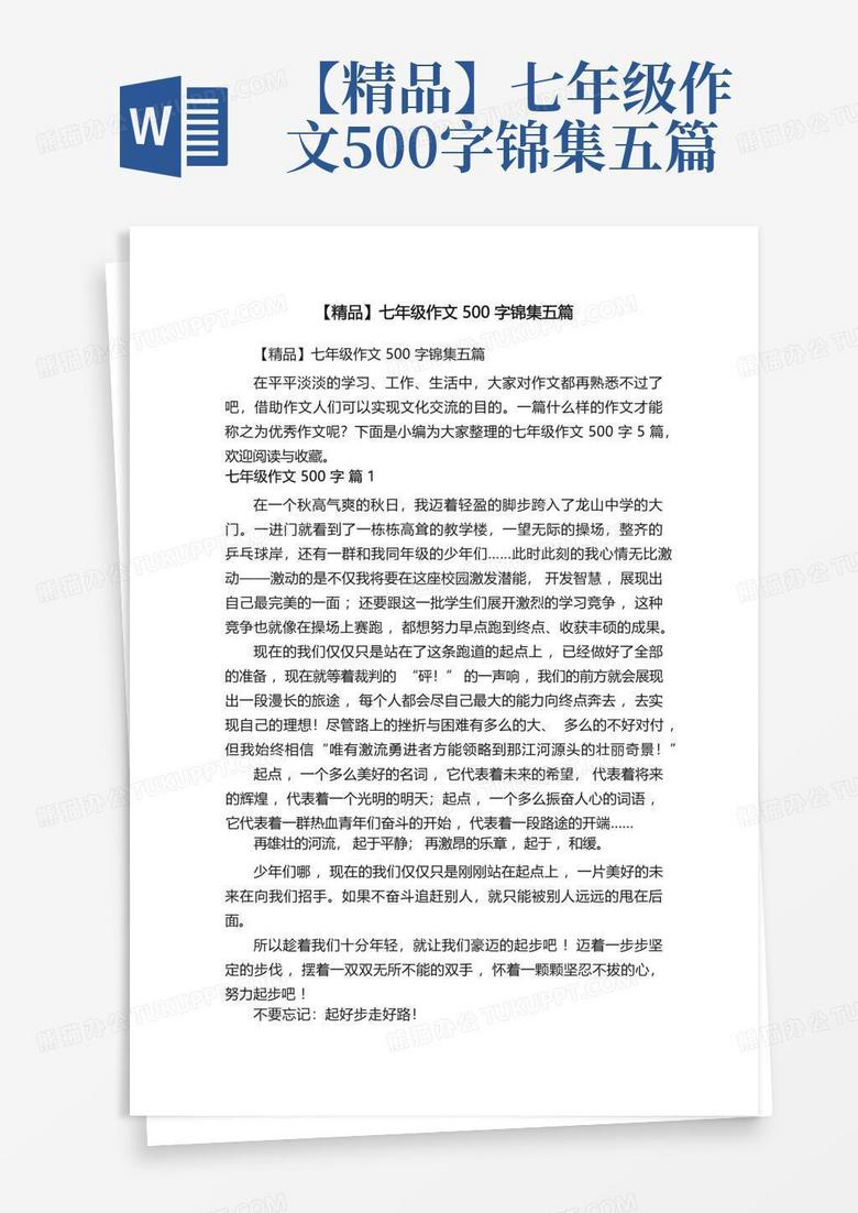 精品七年级作文500字锦集五篇Word模板下载 编号lexyrdry 熊猫办公