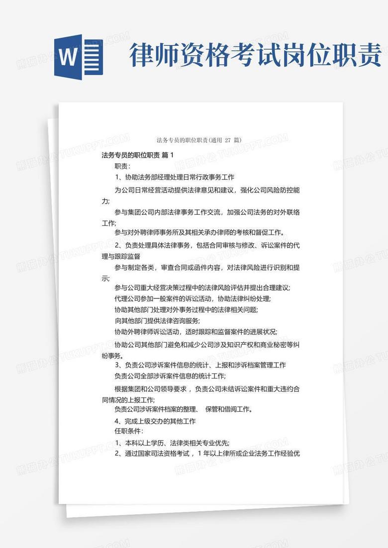 法务专员的职位职责 通用27篇 Word模板下载 编号lwkdnyyo 熊猫办公