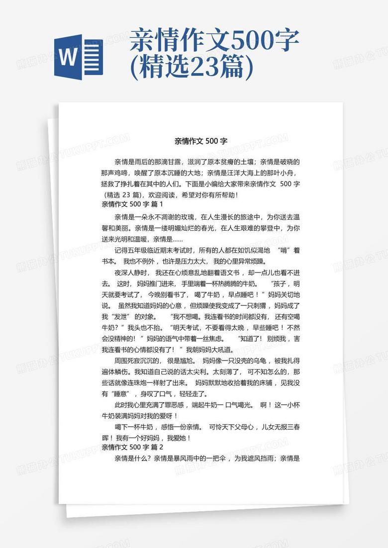 亲情作文500字 精选23篇 Word模板下载 编号lyzvjomn 熊猫办公
