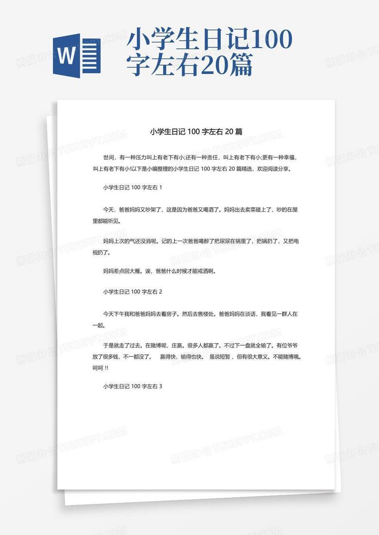 小学生日记100字左右20篇Word模板下载 编号qdvyeerb 熊猫办公