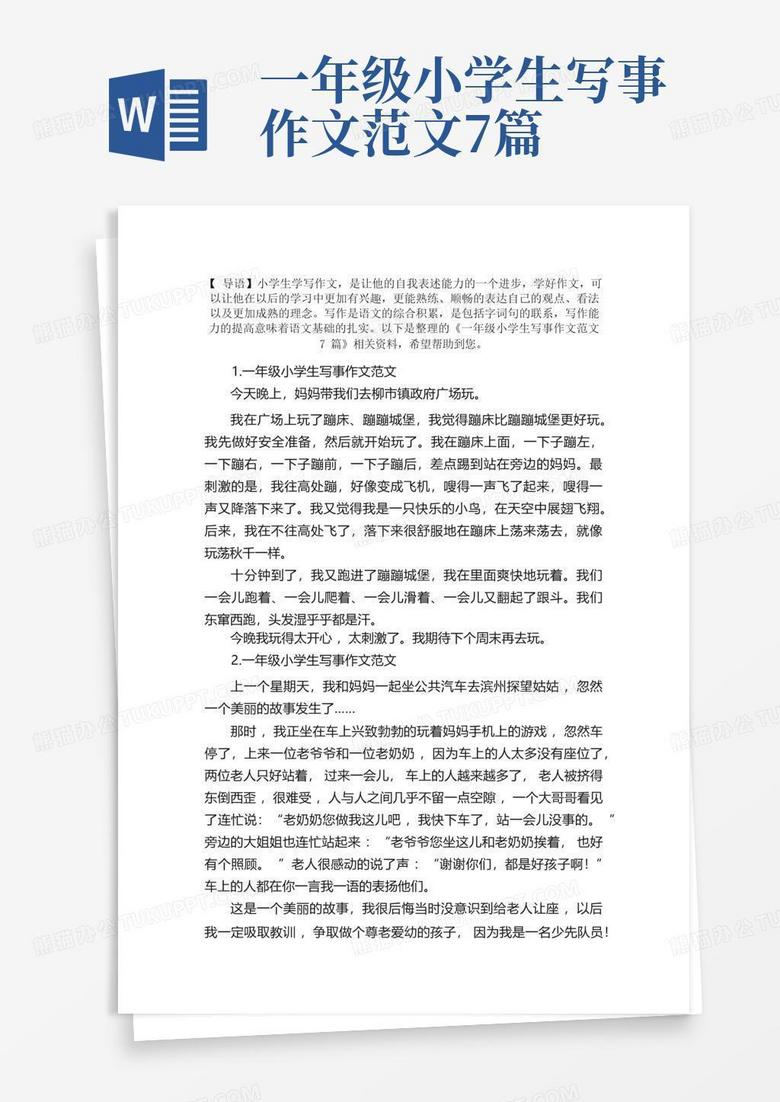 一年级小学生写事作文范文7篇Word模板下载 编号lmyzvvzo 熊猫办公