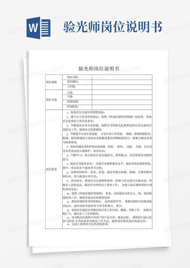 验光师岗位说明书Word模板下载 编号qjmjzvom 熊猫办公