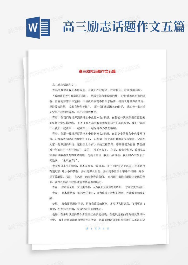 高三励志话题作文五篇Word模板下载 编号lvbrmroj 熊猫办公