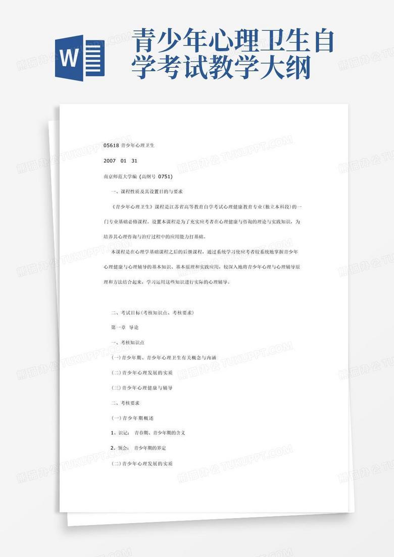 青少年心理卫生自学考试教学大纲Word模板下载 编号qmyjogry 熊猫办公