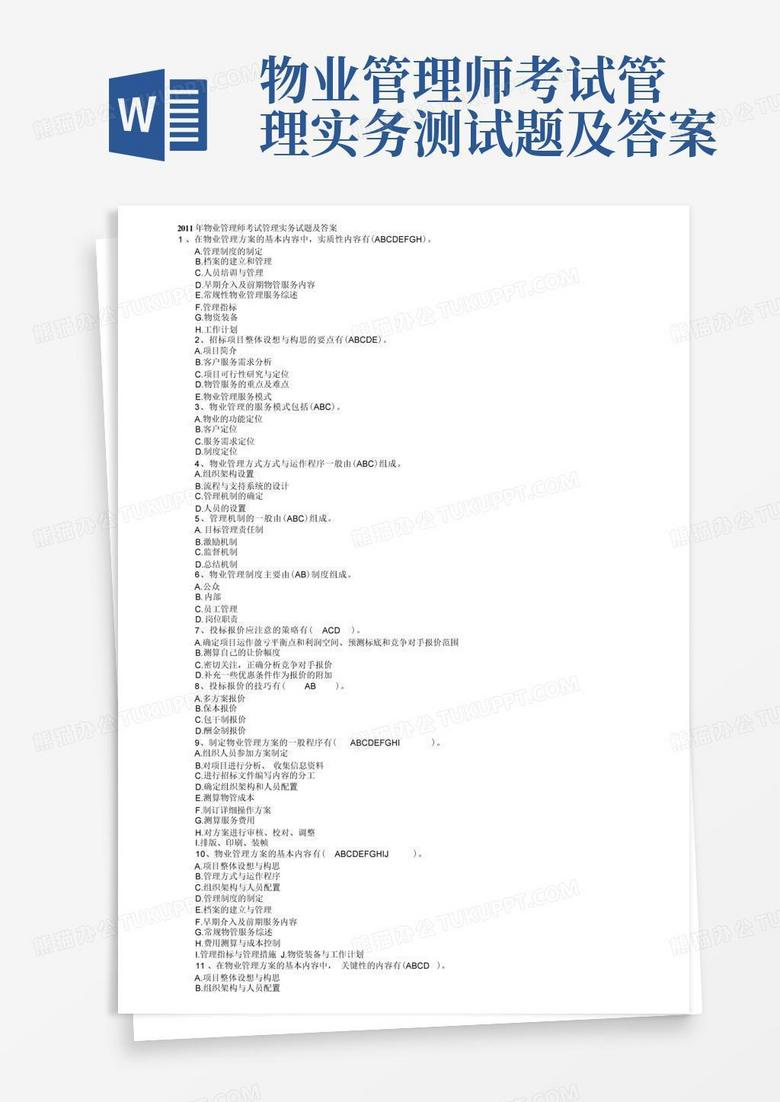 物业管理师考试管理实务测试题及答案Word模板下载 编号lrmbpnjw 熊猫办公