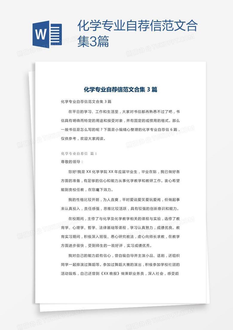 化学专业自荐信范文合集3篇Word模板下载 熊猫办公