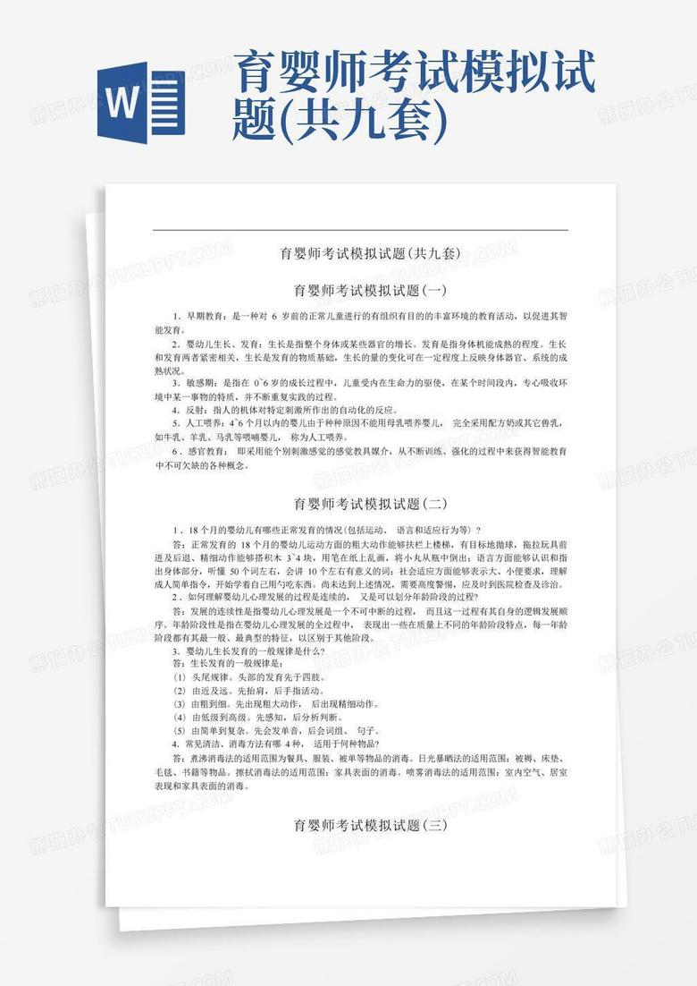 育婴师考试模拟试题 共九套 Word模板下载 编号qgpyrene 熊猫办公