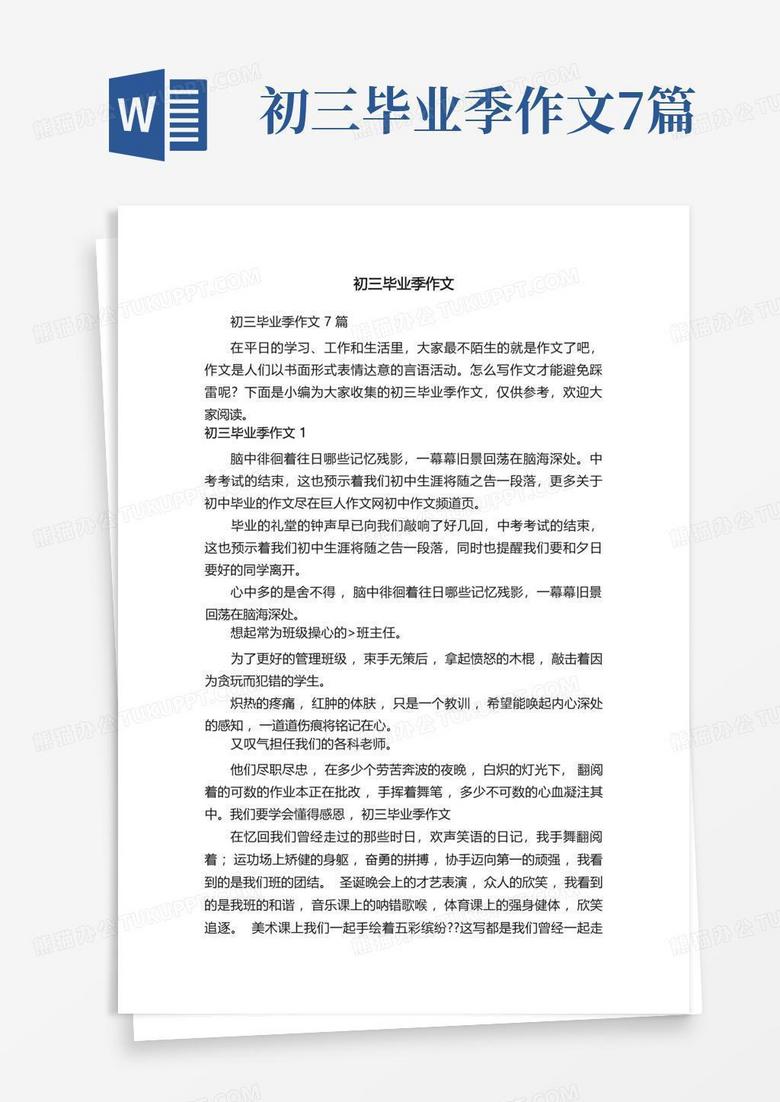 初三毕业季作文7篇Word模板下载 编号lmyzmdod 熊猫办公