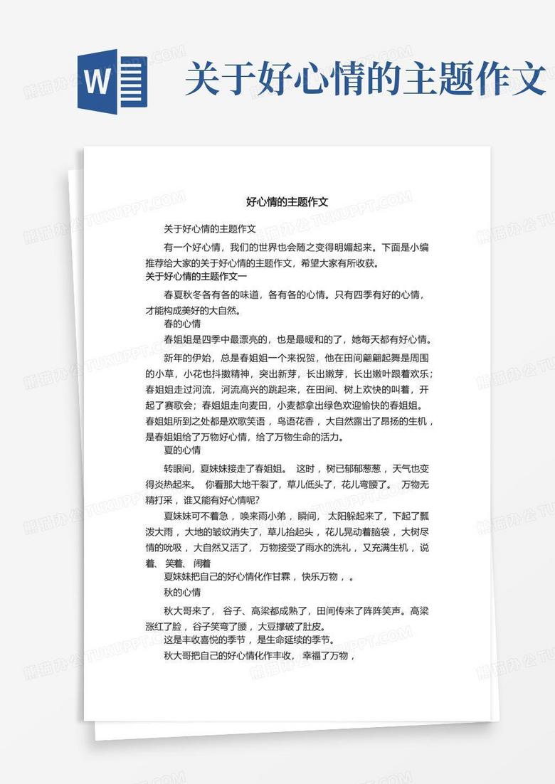 关于好心情的主题作文Word模板下载 编号qyzvaebx 熊猫办公