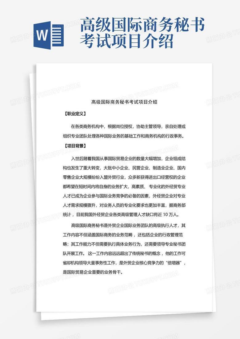 高级国际商务秘书考试项目介绍Word模板下载 编号qkpmbrwz 熊猫办公