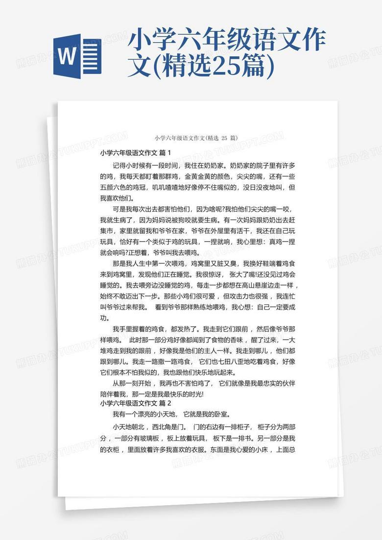 小学六年级语文作文 精选25篇 Word模板下载 编号lexynzoz 熊猫办公