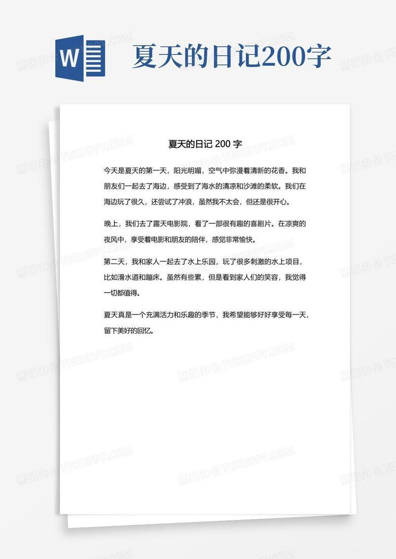 夏天的日记200字Word模板下载 编号qexykpmw 熊猫办公