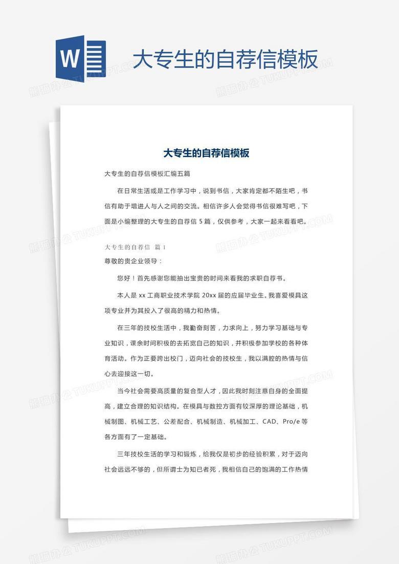 大专生的自荐信Word模板下载 编号wwmprvva 熊猫办公