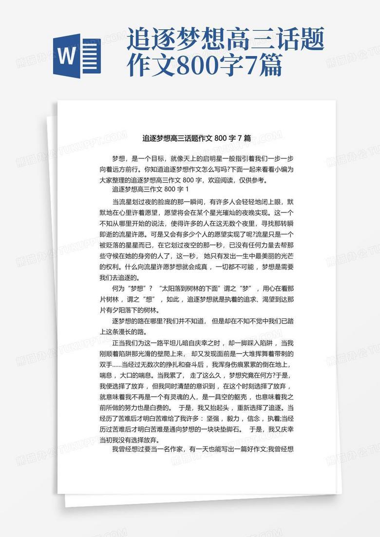追逐梦想高三话题作文800字7篇Word模板下载 编号qpxkdrwz 熊猫办公