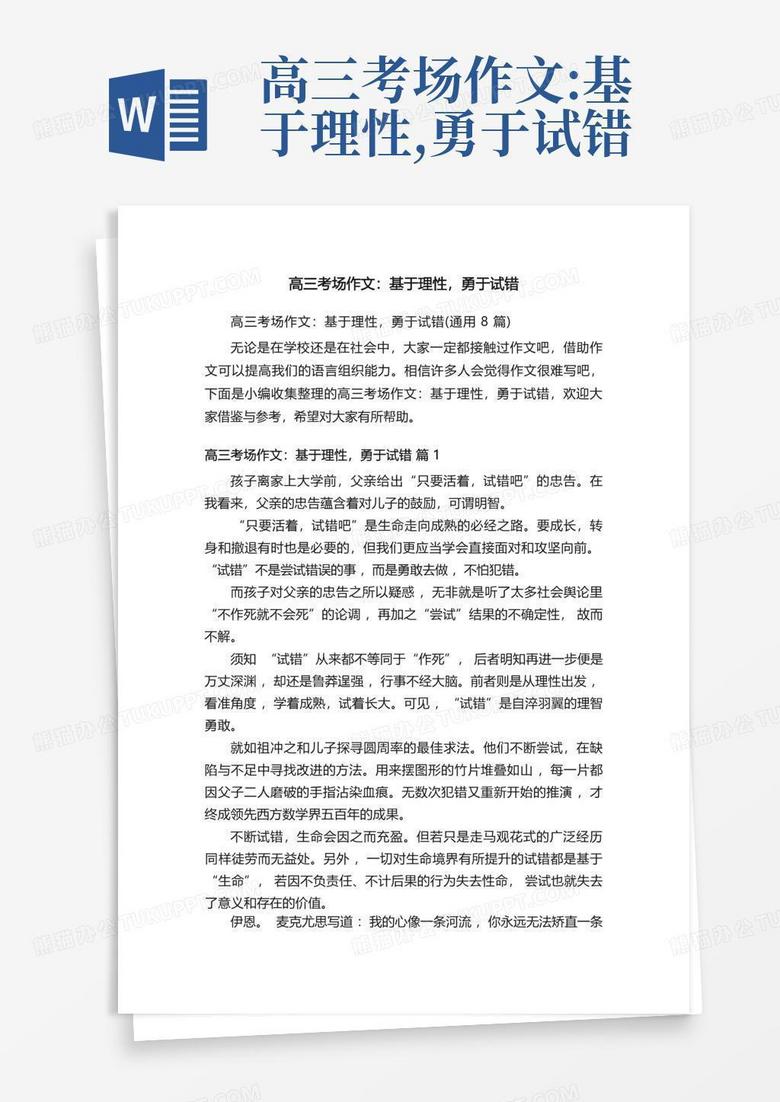 高三考场作文 基于理性 勇于试错Word模板下载 编号qvbgebdr 熊猫办公
