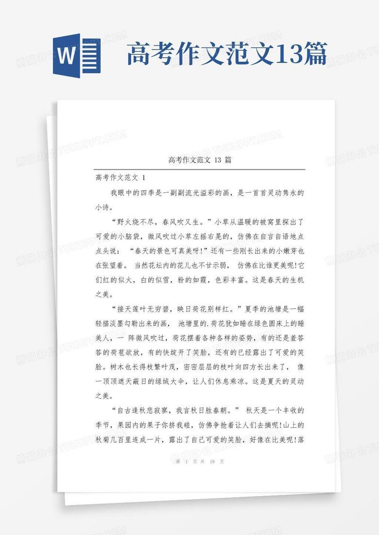 高考作文范文13篇Word模板下载 编号qxdgwdre 熊猫办公