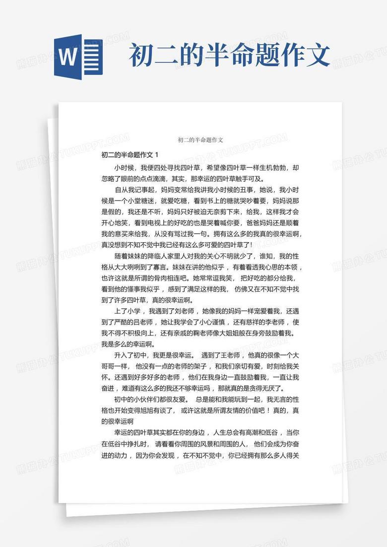 初二的半命题作文Word模板下载 编号qdvybgoa 熊猫办公