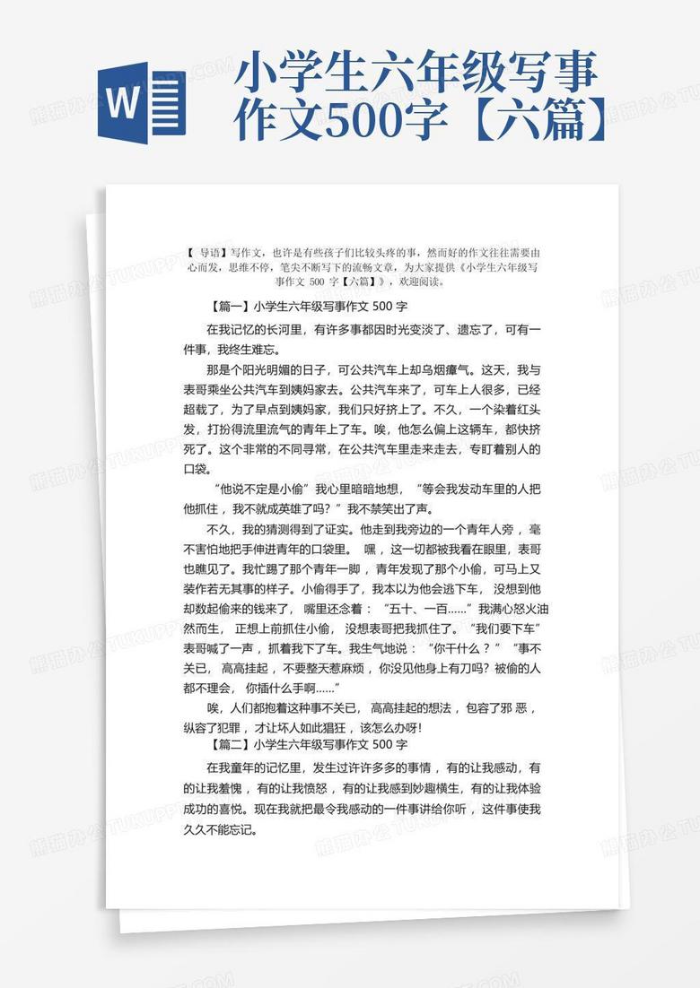 小学生六年级写事作文500字六篇Word模板下载 编号lyzvdmgv 熊猫办公