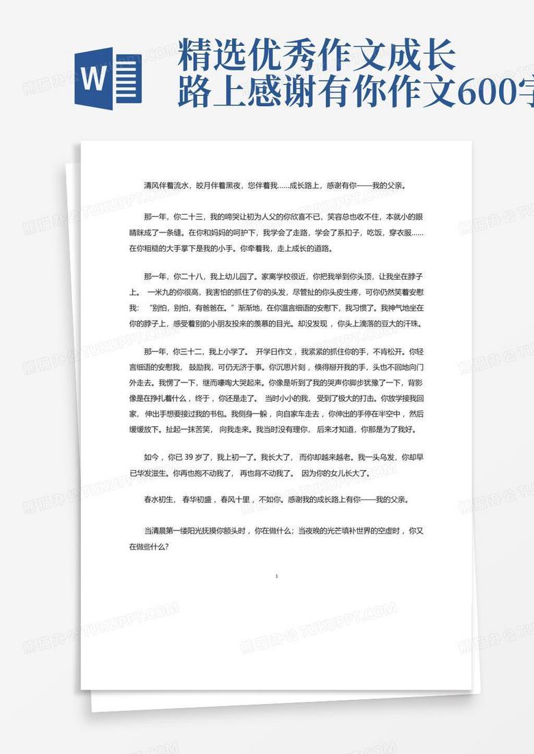 精选优秀作文成长路上感谢有你作文600字Word模板下载 编号lyzvdmov 熊猫办公