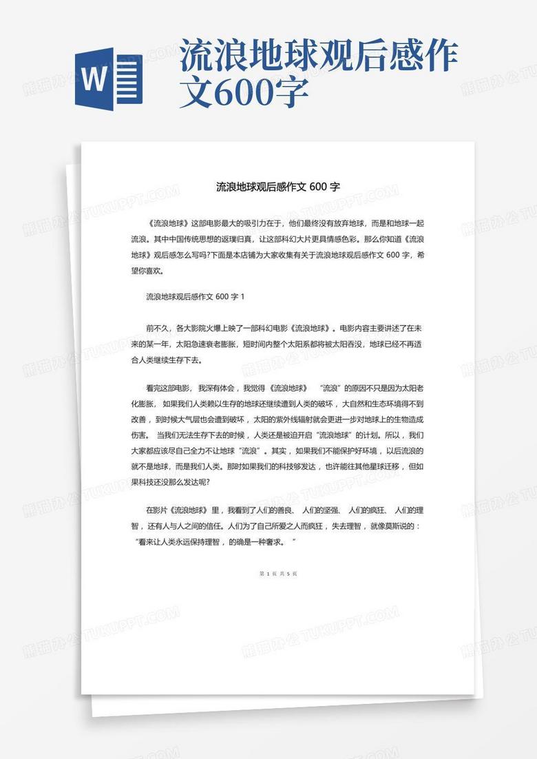 流浪地球观后感作文600字Word模板下载 编号lvbgmjvz 熊猫办公