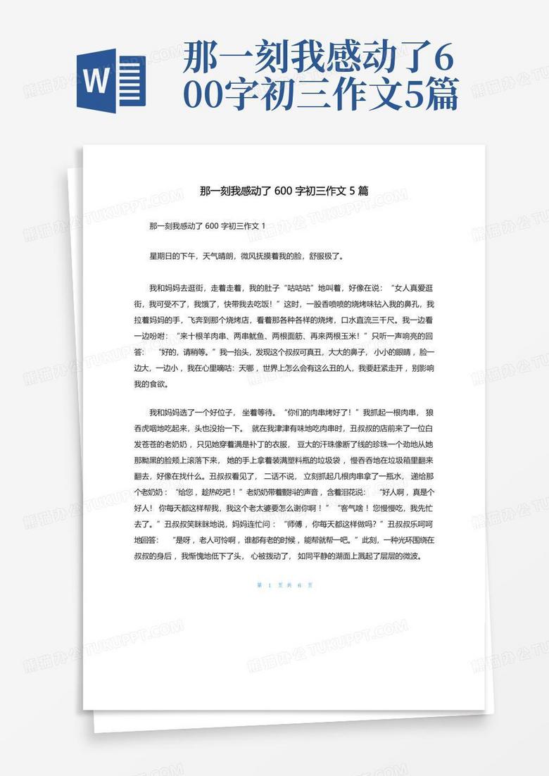 那一刻我感动了600字初三作文5篇Word模板下载 编号lexygnwp 熊猫办公