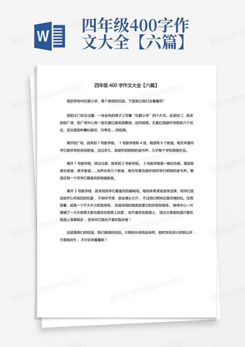 四年级400字作文大全六篇Word模板下载 编号qwkgowwp 熊猫办公