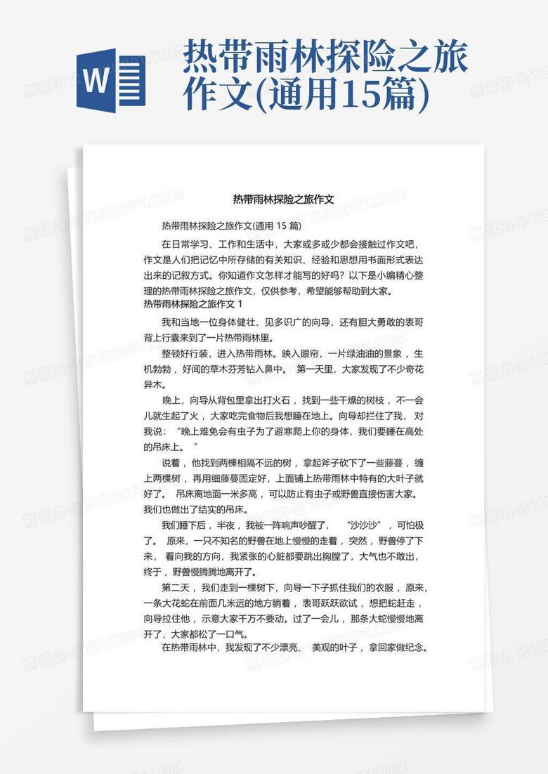 热带雨林探险之旅作文 通用15篇 Word模板下载 编号qwkgowrk 熊猫办公