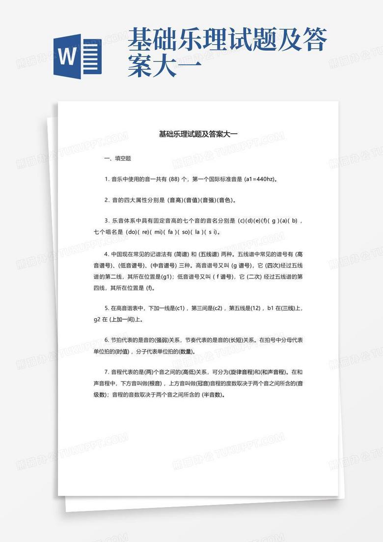 基础乐理试题及答案大一Word模板下载 编号ljmjnnrg 熊猫办公