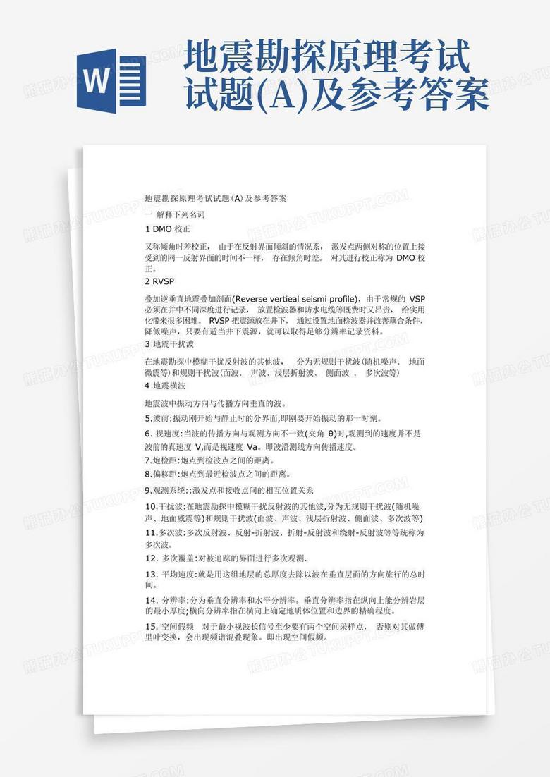 地震勘探原理考试试题 a 及参考答案Word模板下载 编号laxynpka 熊猫办公