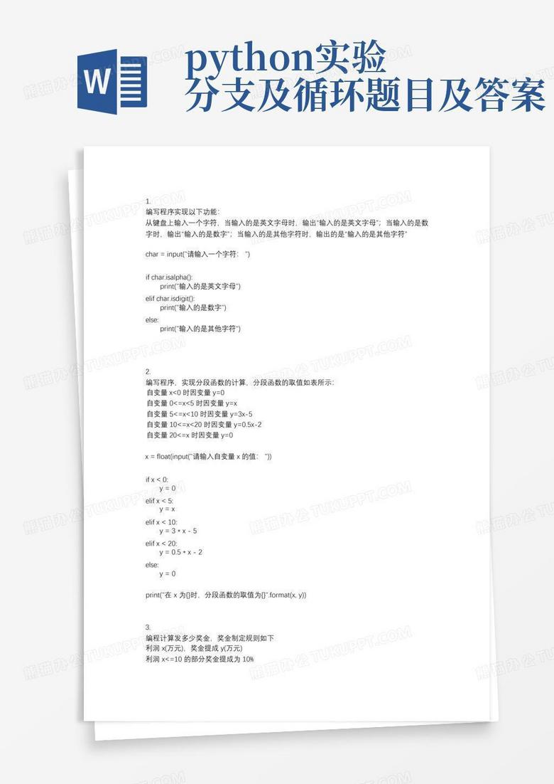 python实验分支及循环题目及答案Word模板下载 编号lwkgergn 熊猫办公