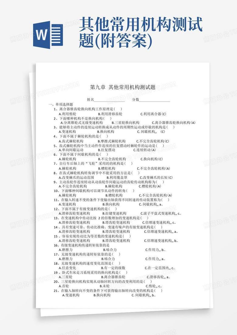其他常用机构测试题 附答案 Word模板下载 编号lwkgexem 熊猫办公