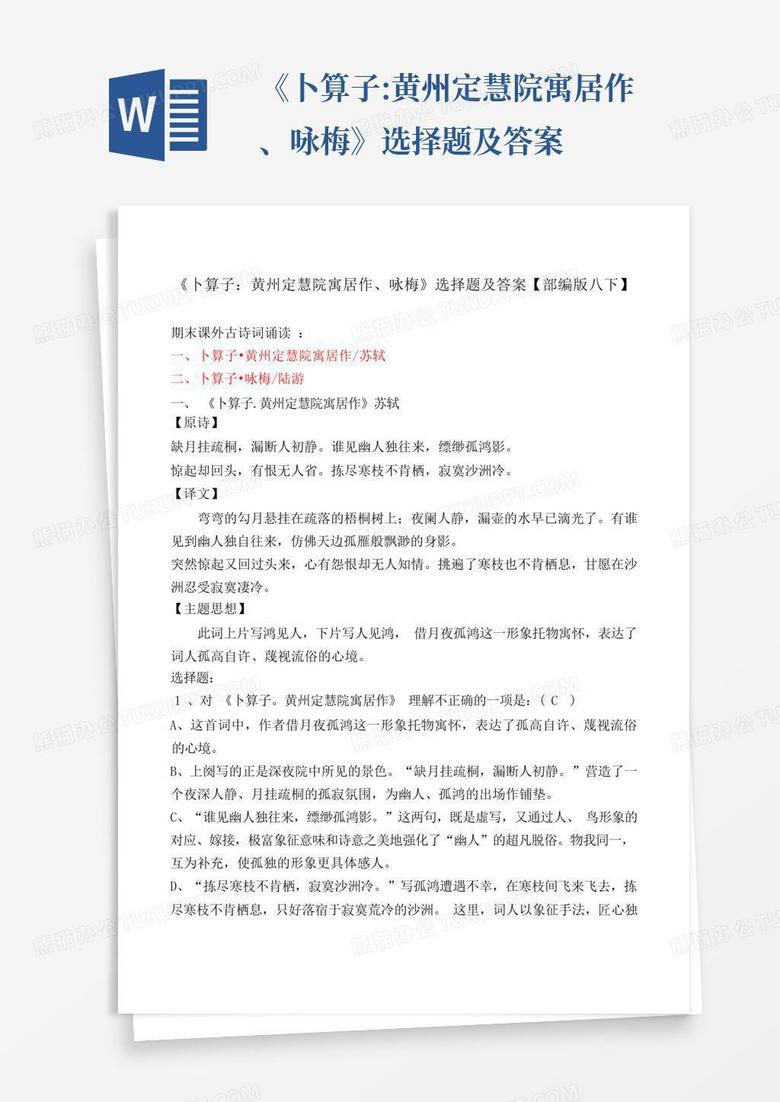 卜算子 黄州定慧院寓居作咏梅选择题及答案Word模板下载 编号lkpmjnez 熊猫办公