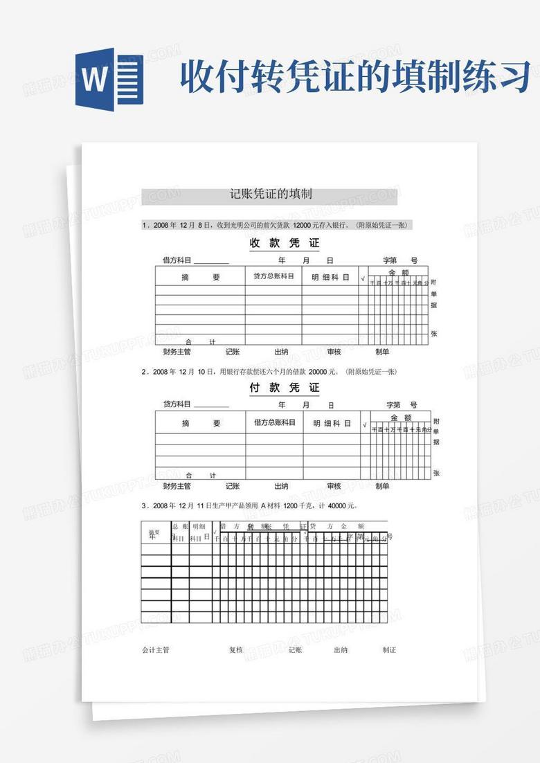 收付转凭证的填制练习Word模板下载 编号qkpmmowg 熊猫办公
