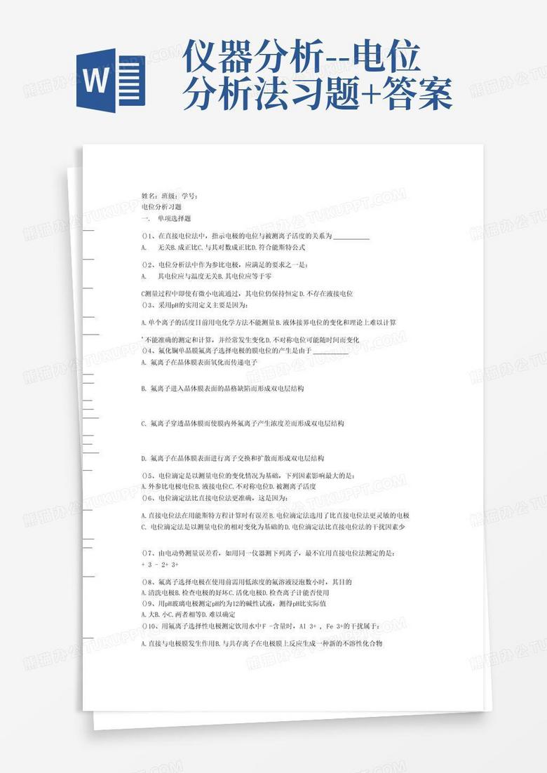 仪器分析 电位分析法习题 答案Word模板下载 编号lrmaajpv 熊猫办公